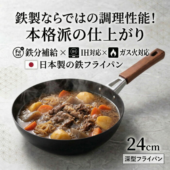 コスパ最強 鉄分補給 × IH対応 日本製の鉄フライパン 鉄製ならではの調理性能！本格派の仕上がり 熱伝導と蓄熱性に優れ、高温で一気に焼き上げるため、「炒め物はシャキッ」、「肉料理はジューシー」に仕上がります。使い込むほどに油が馴染み、どん...
