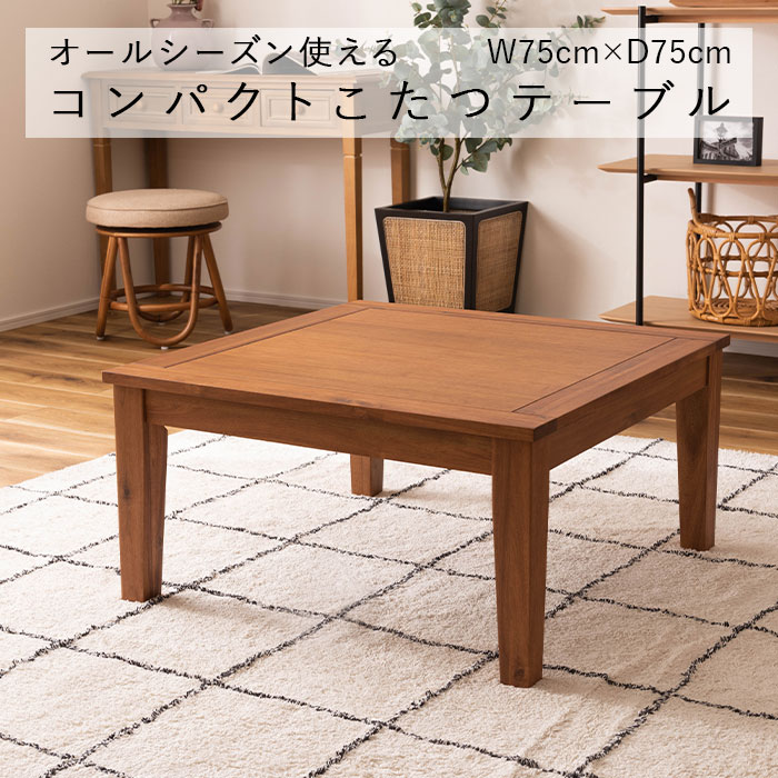 【メーカー直送品】【代引不可】【沖縄北海道離島お届け不可】直線的でシンプルなデザインのコタツ。コタツには見えないテーブルのようなデザインはシーズンを選ばずご使用いただけます。4面使えるちょうど良いサイズ。コンパクトでも対面使用が出来る正方形...
