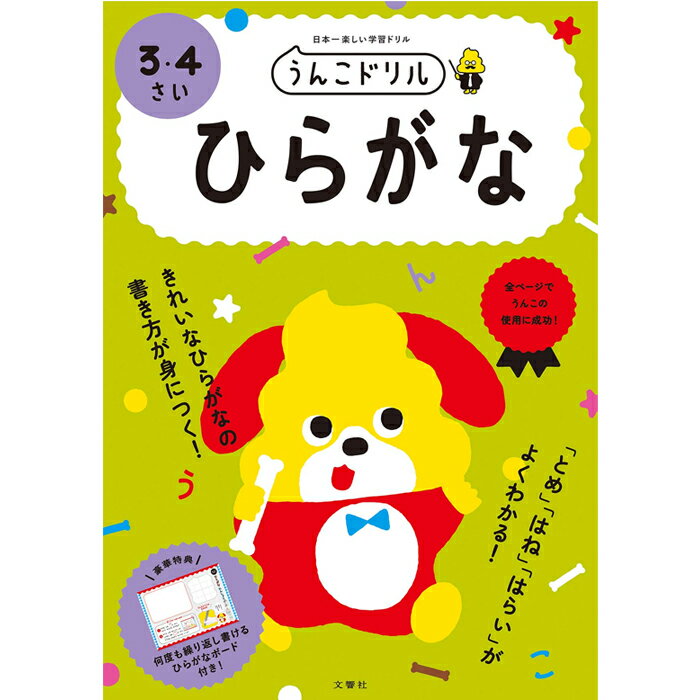 ★☆★シリーズ累計発行部数 1000万部突破！★☆★ 大ヒット「うんこドリルシリーズ」に、はじめてひらがなに触れる子どもたちのための入門ドリルが登場! リズムでひらがなを体感! うんこいぬのキャラクターが、ひらがなの書き方を丁寧にサポートし...