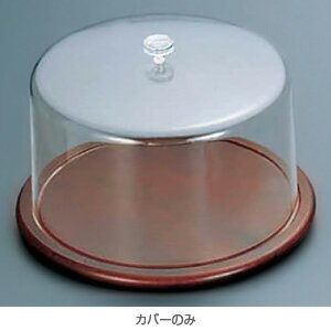 【仕様】直径×高さ：244mm×145mm材質 トレー：セン材 フード：メタクリル樹脂　※フードのみのサイズ表示は内寸法になります。関連商品はこちら