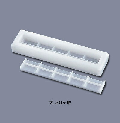 【仕様】 規格：大20ヶ取 幅×奥行×高さ：332mm×145mm×38mm 1ヶの大きさ：55mm×23mm×H20mm 1ヶ当たりの米飯質量：25g マーク表示:大SB-NL、中SB-NM、小SB-NS ※住友材質:低密度ポリエチレン（...