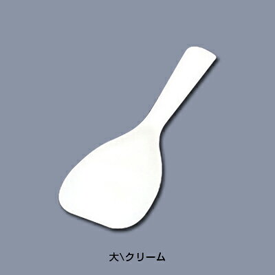 【仕様】 色：クリーム サイズ：大 全長×幅：195mm×70mm 耐熱温度:120℃ ※抗菌加工 ※洗浄機対応