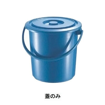 【仕様】 型：8 規格：蓋 直径×高さ：255×245mm 容量：8L 材質:ポリエチレン ●持ちやすいパイプ柄ハンドル。