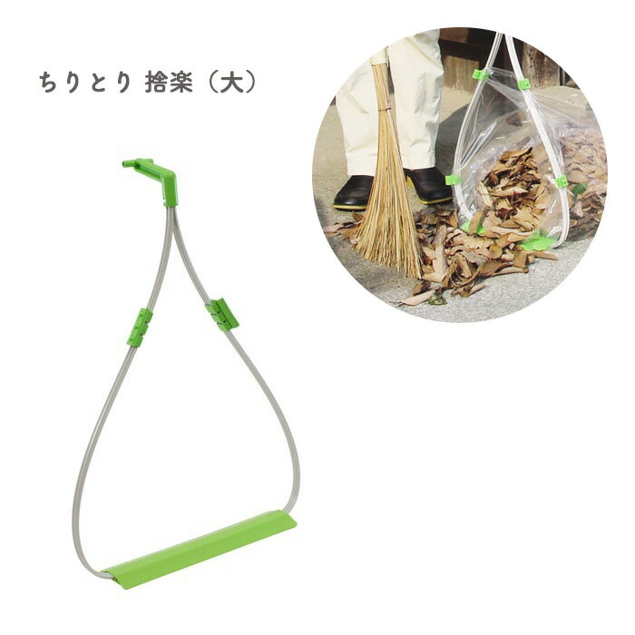 ゴミ袋をセットすればチリトリに早変わり。 市販のゴミ袋をセットして、ゴミがたまれば袋ごと捨てることができます。 大きな掃き込み口で落葉などをラクに回収できます。 ※ゴミ袋は別売です。 サイズ:大 適合ゴミ袋サイズ:70Lゴミ袋用 幅×奥行×...