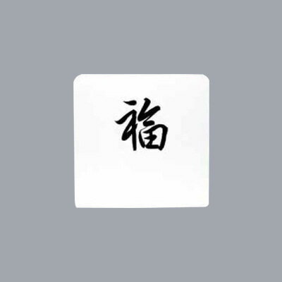 【仕様】 形状：角型 文字：アルファベット 書体：彫 ※無地以外のプレートをご註文の際は、書体と文字を合せてご指定ください。 ※3文字以上の価格はお問い合わせください。 ※納期確認 約2週間