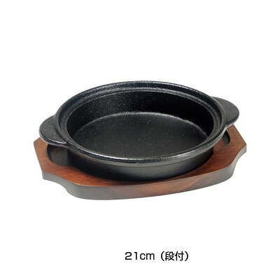 【仕様】 メーカー品番：A-141 サイズ：21cm(段付) (外寸)外径：215mm (内寸)内径×高さ：188×25mm 質量：1400g (木台)幅×奥行：246×206mm ※ステーキ皿のサイズ表示は鉄板の外寸法になります。 ※電磁...