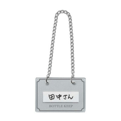 【仕様】 メーカー品番：BM-2 色：シルバー 幅×高さ：50×30mm コミュニケーションの場をつくる小さな演出家たち ボトルキープはお客さまからの大切な預かりもの。洗練されたオリジナルデザインのタッグシリーズからお選びください。お店の気...
