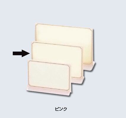 【仕様】 カラー：ピンク 幅×高さ：182×130mm 質量：0.140kg 材質:アクリル製 ●ゴールドライン入 ※メニュースタンド中紙・メニュー替板は10枚単位でお願いいたします。
