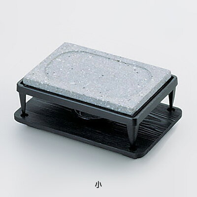 【仕様】 メーカー品番：ST-404 サイズ：小 幅×奥行×高さ：155×135×80mm 質量：1.32kg 遠赤外線効果のある石焼。 〈特長〉 1.石器は熱に強く、割れにくい、特殊な石を使用しております。石器が加熱されますと、表面から遠...