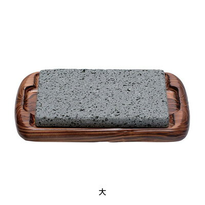 【仕様】 メーカー品番：SA-51 サイズ：大 幅×奥行×高さ：295×190×38mm 石焼プレートサイズ:大/220×150×H18mm 中/180×130×H18mm 小/120×100×H18mm ●富士山の溶岩を使用。遠赤外線効果...