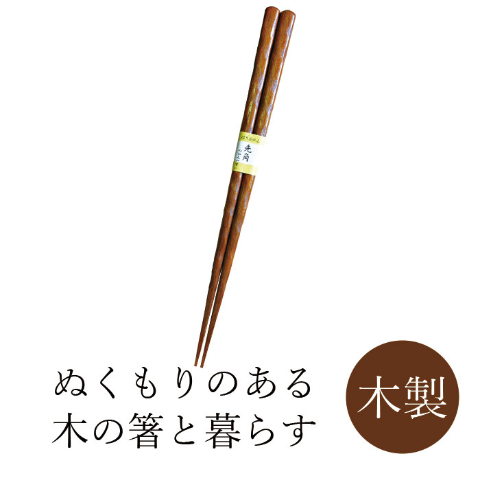 天然木・漆塗装のお箸家庭用食洗機対応つかみやすい先角の太めのお箸 材質:木 塗装の種類:漆 サイズ：23.5cm 重量：20g原産国：中国■メーカー希望小売価格はメーカーカタログに基づいて掲載しています