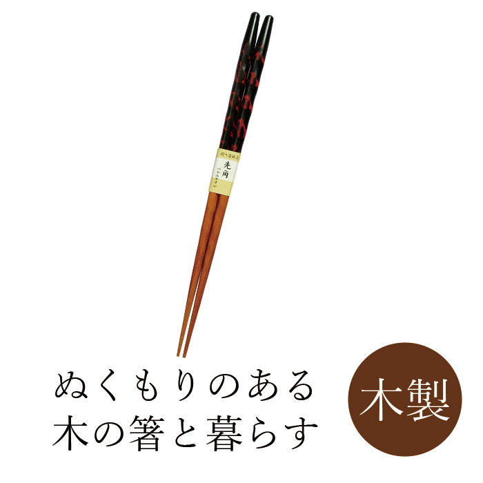 曙塗りの天然木製のお箸食い先は先角でつかみやすい 材質:木 塗装の種類:漆 サイズ：22.5cm 重量：10g原産国：中国■メーカー希望小売価格はメーカーカタログに基づいて掲載しています