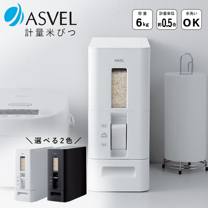 6kgまで入れられる米びつです。 残り1kgを切る頃に5kgの袋を開ければ、米びつが空になるのを待たずに足すことができます。 米びつの本体上部、お米の保存されている容器は一部が透明窓になっています。 レバーを引くだけのラクラク計量です。 丸...