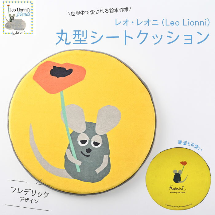 絵本の世界をお部屋のアクセントに♪レオ・レオニ（Leo Lionni） 丸型シートクッション 世界中で愛される絵本作家レオ・レオニの代表作「フレデリック」が、大人可愛いインテリアにぴったりの丸型シートクッションになりました。 表裏で表情の異...