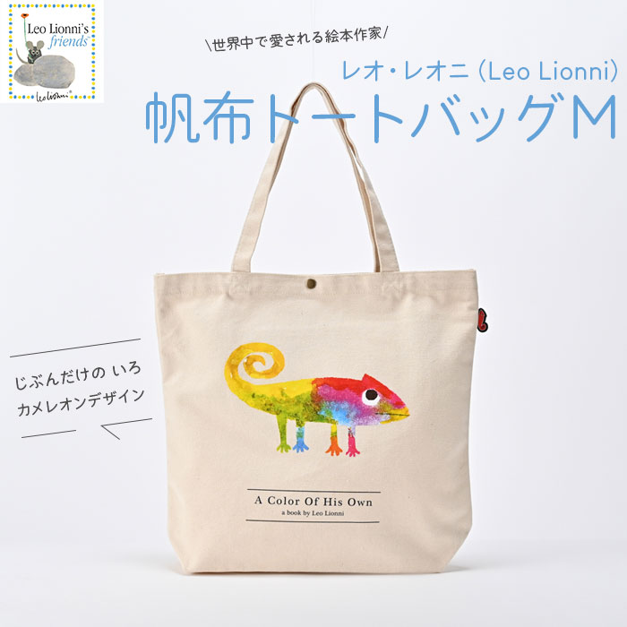 大人可愛い絵本のアートをお出かけに♪レオ・レオニ（Leo Lionni） 帆布トートバッグ M 世界中で愛される絵本作家レオ・レオニの作品「じぶんだけの いろ」のカメレオンが、毎日のお出かけにぴったりの大人可愛いトートバッグになりました。 ...