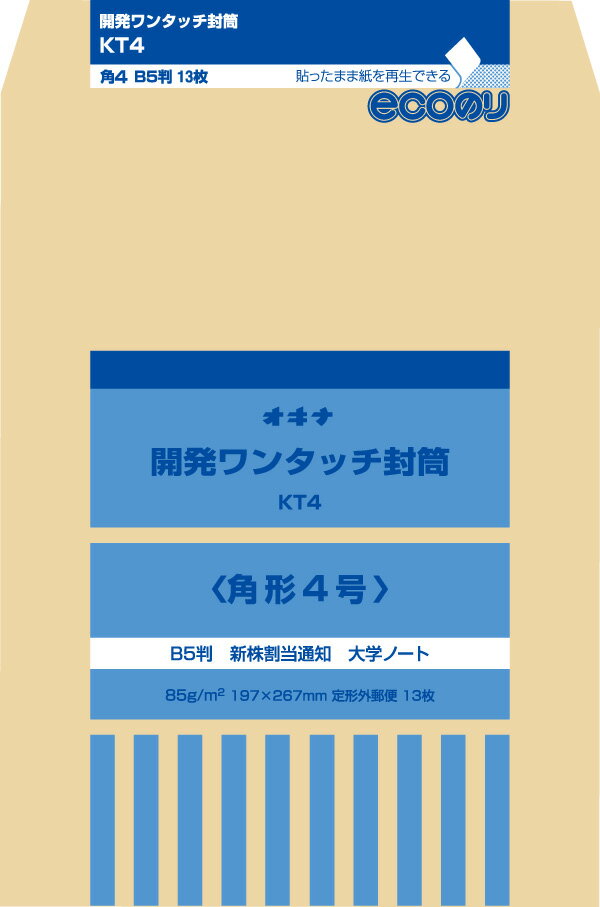 本体サイズ:267×197×1mm本体重量:10gパッケージサイズ:305×208×5mmパッケージ重量:134g入り数13封緘に便利なワンタッチのり付。貼ったまま廃棄しても紙を再生できる「ecoのり」を採用した封筒です。クラフト85g/平...