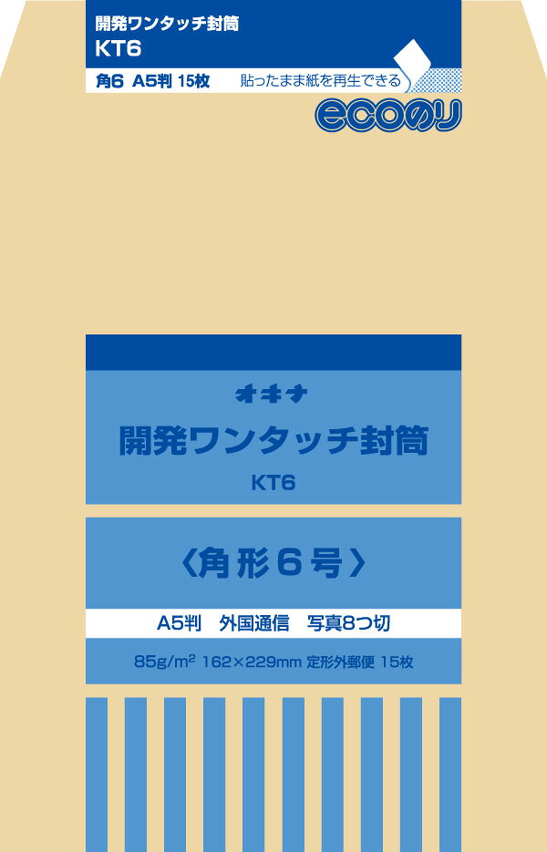 本体サイズ:229×162×1mm本体重量:7gパッケージサイズ:262×172×6mmパッケージ重量:120g入り数15封緘に便利なワンタッチのり付。貼ったまま廃棄しても紙を再生できる「ecoのり」を採用した封筒です。クラフト85g/平米...