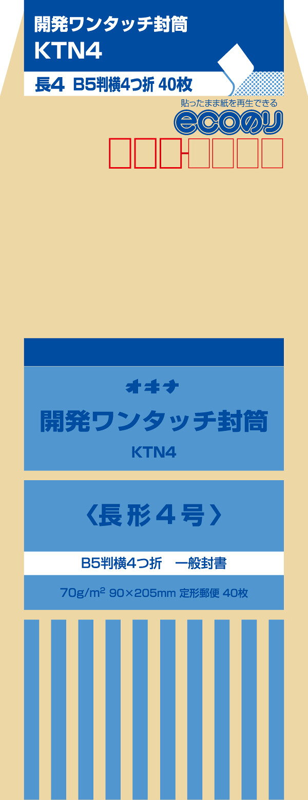 本体サイズ:205×90×1mm本体重量:3gパッケージサイズ:225×103×18mmパッケージ重量:122g入り数40封緘に便利なワンタッチのり付。貼ったまま廃棄しても紙を再生できる「ecoのり」を採用した封筒です。クラフト70g/平米...