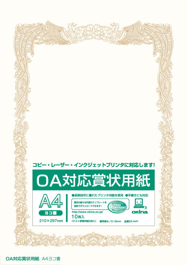 本体サイズ:210×297×1mm本体重量:11gパッケージサイズ:220×303×3mmパッケージ重量:120g入り数10高級プリンタ用紙を用いた賞状用紙です。レーザー(コピー)・熱転写(ワープロ)・インクジェット等、各印字方式プリンタに...
