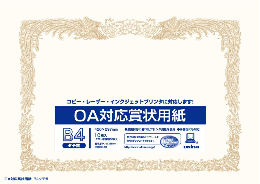 本体サイズ:364×257×1mm本体重量:17gパッケージサイズ:265×368×3mmパッケージ重量:180g入り数10高級プリンタ用紙を用いた賞状用紙です。レーザー(コピー)・熱転写(ワープロ)・インクジェット等、各印字方式プリンタに...