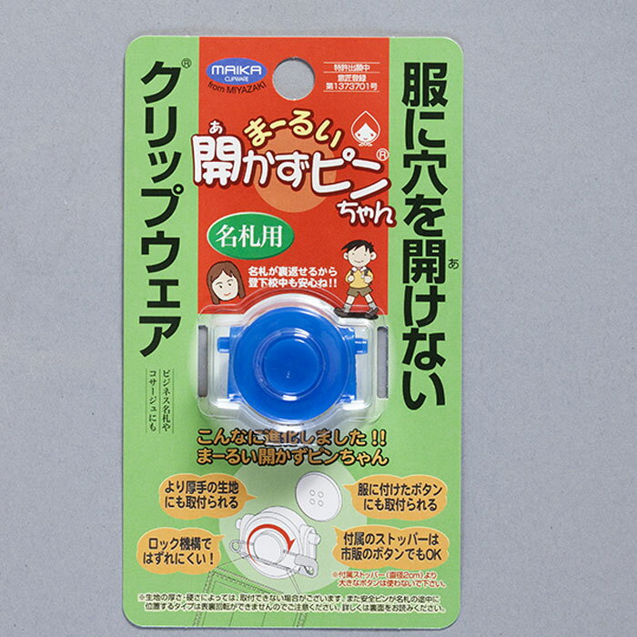 本体サイズ:15×35×27mm本体重量:4gパッケージサイズ:80×18×140mmパッケージ重量:8g入り数1服に穴が開かないロックタイプのシンプルデザイン生産国:日本製 ■メーカー希望小売価格はメーカーカタログに基づいて掲載しています