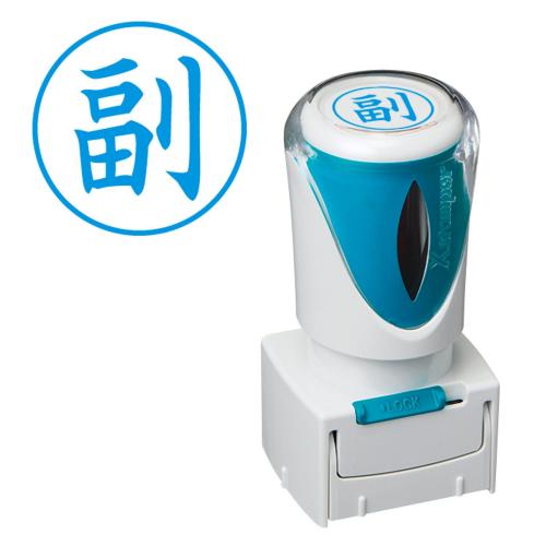 印面:副文字配列:タテ印面サイズ:16mm ■メーカー希望小売価格はメーカーカタログに基づいて掲載しています