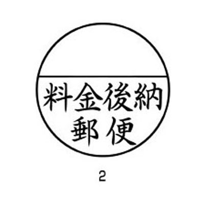 印面:料金後納郵便印面サイズ:25mm ■メーカー希望小売価格はメーカーカタログに基づいて掲載しています