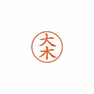 日本中で愛用されているベーシックタイプ認め印として最もポピュラーなサイズです。日本製 ■メーカー希望小売価格はメーカーカタログに基づいて掲載しています