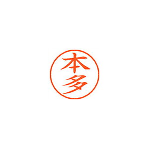 日本中で愛用されているベーシックタイプ認め印として最もポピュラーなサイズです。日本製 ■メーカー希望小売価格はメーカーカタログに基づいて掲載しています
