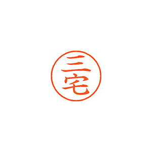 日本中で愛用されているベーシックタイプ認め印として最もポピュラーなサイズです。日本製 ■メーカー希望小売価格はメーカーカタログに基づいて掲載しています