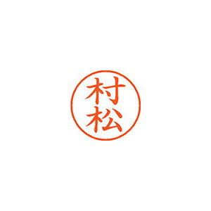 日本中で愛用されているベーシックタイプ認め印として最もポピュラーなサイズです。日本製 ■メーカー希望小売価格はメーカーカタログに基づいて掲載しています
