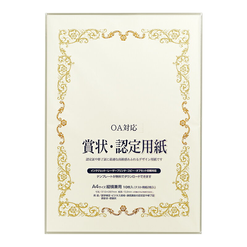 本体サイズ:297×210×0.2mm本体重量:12gパッケージサイズ:300×215×2mmパッケージ重量:123g入り数10コピー・プリンター対応に語学検定やビジネス資格などの時代に合わせたデザイン賞状・認定用紙です。4面に施された金箔...