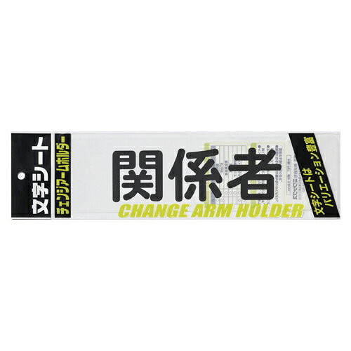仕様:関係者・丸ゴシック体外寸:縦75×横290mm材質:PET ■メーカー希望小売価格はメーカーカタログに基づいて掲載しています