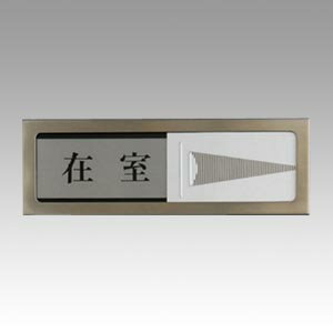 仕様:在室/不在外寸:縦50×横150×厚6mm材質:ステンレス,表示部分=アルミ特殊仕上げテープ付 ■メーカー希望小売価格はメーカーカタログに基づいて掲載しています