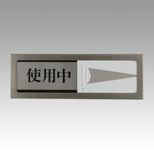 仕様:使用中/空室外寸:縦50×横150×厚6mm材質:ステンレス,表示部分=アルミ特殊仕上げテープ付 ■メーカー希望小売価格はメーカーカタログに基づいて掲載しています