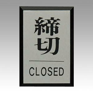 仕様:締切CLOSED外寸:縦60×横40×厚3mm材質:アルミ特殊仕上げ,アクリル黒テープ付 ■メーカー希望小売価格はメーカーカタログに基づいて掲載しています