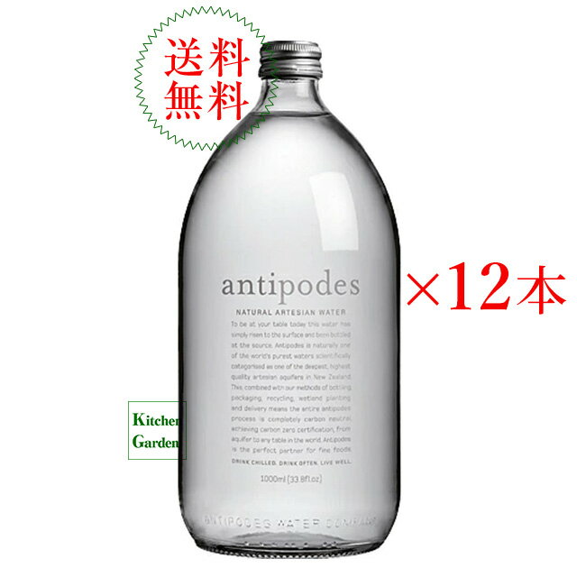 アンティポディーズは、ニュージーランド北島北東部の豊かな自然に囲まれた環境の中で、超軟水のミネラルウォーターを生産しています。日本の水道水硬度平均が50mg／Lなのに対し、16mg／Lと3分の1以下。各段に硬度が低く、優しく滑らかで、すっき...