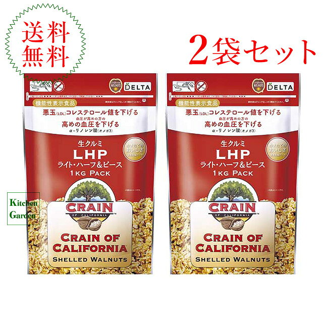 クレイン社のクルミを脱殻後、新鮮さを保つ窒素充填パックにしました。袋を開けた瞬間クルミの香りと美味しさをご堪能いただけます。 クルミは暑さに弱い特性を持っています。酸化を防ぐためにできるだけ涼しいところで保存してください。 【届出表示】本品...
