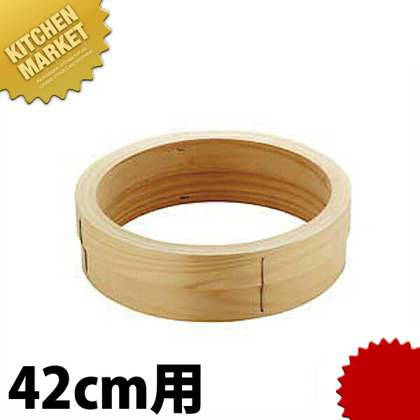 【★】【業務用プロ道具 厨房の匠】桧 円付鍋用 台輪 42cm用規格 : [42cm用]内径 深さ : φ385×75mm材質 : 桧※48〜60cm用は受注生産になります。[ASC:R=v/R=040/P=0014500]