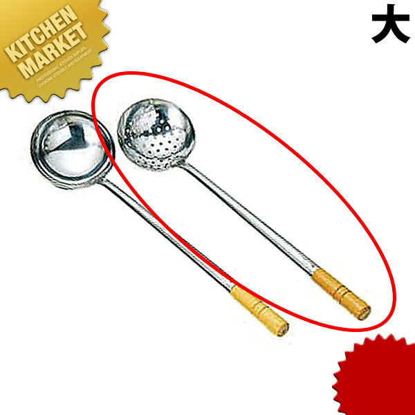 【★】【業務用プロ道具 厨房の匠】18-0木柄パイプ中華お玉 穴明 大規格 : [大]頭径 柄長 : φ127×365mm材質 : 18-0ステンレス[ASC:R=v/R=040/P=0001900]18-0木柄パイプ中華お玉 穴明 大□ ...