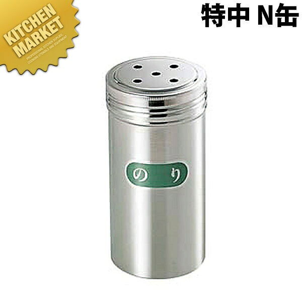 【業務用厨房機器のキッチンマーケット】18-8調味料缶 特中 N缶規格 : [N缶]直径 高さ 穴径 : φ70×135mm　6.0mm材質 : 18-8ステンレス※PC蓋付もできます。（ゴマ缶を除く）18-8調味料缶 特中 N缶□ 業務用...