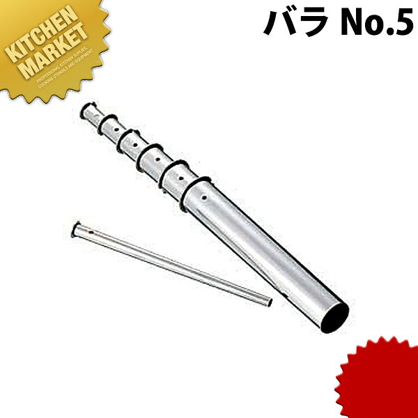 【★】【業務用プロ道具 厨房の匠】18-8芯抜 バラ No.5規格 : [No.5]内径 高さ : φ21×150mm材質 : 18-8ステンレス※6pcセットはNo.1〜6です。[ASC:R=v/R=040/P=0000600]18-8芯...
