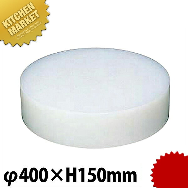 【★】【業務用プロ道具 厨房の匠】住友プラスチック中華まな板 小 150mm規格 : [小150mm]外径 高さ : φ400×H150mm材質 : ポリエチレン※ご注文の際は厚さ100mm・150mmいずれかをご指定ください。[ASC:R...