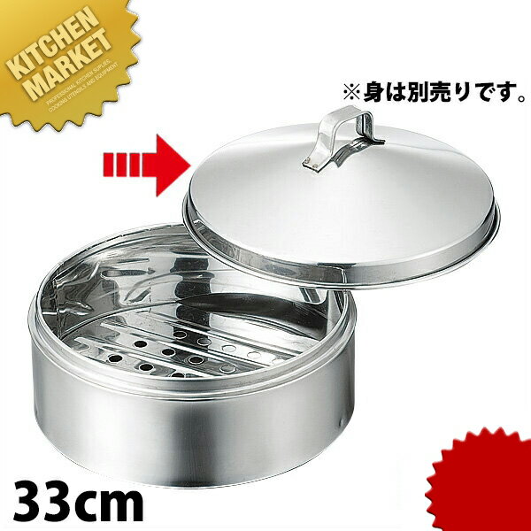 【★】【業務用プロ道具 厨房の匠】ステンレス セイロ 蓋 33cm規格 : [蓋33cm]外径（内径） 高さ（深さ） : φ325×H110mm材質 : 18-0ステンレススープなど水気の多いメニュー用。蒸気が逃げにくいので、飲茶には向きま...