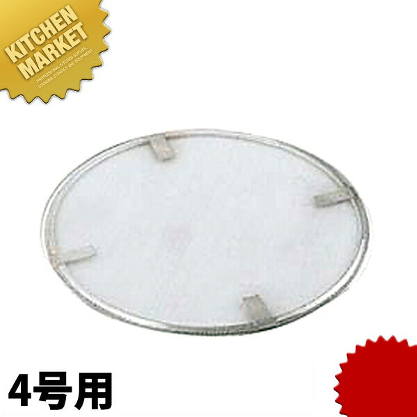 【★】【業務用プロ道具 厨房の匠】18-8 替アミ油こし用替アミ 4号用規格 : [4号用]外径 : φ155mm材質 : 網:18-8ステンレス●40メッシュ[ASC:R=v/R=040/P=0000640]18-8 替アミ油こし用替アミ...
