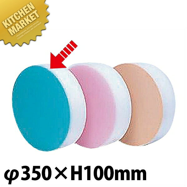 【業務用厨房機器のキッチンマーケット】積層　カラー中華まな板 小　ブルー厚さ100mm規格 : [小　ブルー厚さ100mm]外径 高さ : φ350×H103mm材質 : ポリエチレン●底に色付き●厚さ103mmは8回（10mmごと）、15...