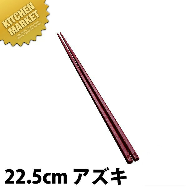 【業務用厨房機器のキッチンマーケット】抗菌 六角箸 すべり止付　アズキ22.5cm規格 : [アズキ22.5cm]全長 : 225mm材質 : SPSザレック注）PC箸は食器洗浄器に利用されるリンス（発水剤）はご利用を控えて下さい。[ASC...