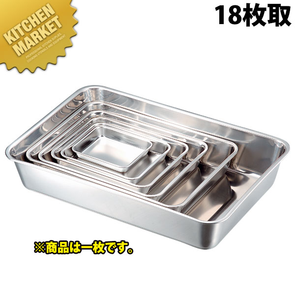 【業務用厨房機器のキッチンマーケット】KO 18-8角バット 18枚取規格 : [18枚取]外寸縦 外寸横 外寸高さ : 265×205×H40mm材質 : 18-8ステンレスKO 18-8ステンレス 角バット 18枚取 [ASC:R=☆/...