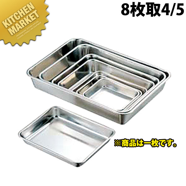 【業務用厨房機器のキッチンマーケット】CLO 18-8角バット(取手無)8枚取4/5規格 : [8枚取4/5]外寸縦 外寸横 外寸高さ : 410×234×H67mm材質 : 18-8ステンレス※2枚取は取っ手付、他は取っ手無しです。[AS...