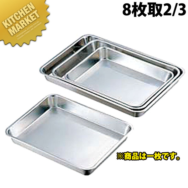 【業務用厨房機器のキッチンマーケット】CLO 18-8浅型角バット 8枚取2/3規格 : [8枚取2/3]外寸縦 外寸横 外寸高さ : 410×194×H40mm材質 : 18-8ステンレス[ASC:R=v/R=040/P=0002080]...